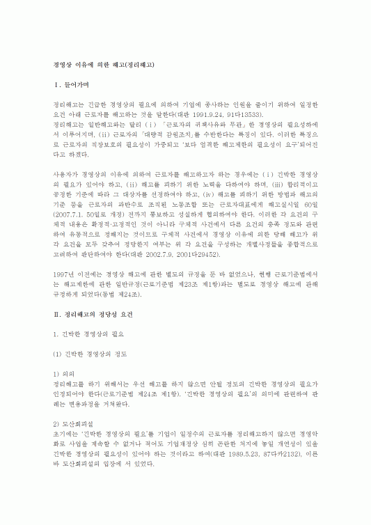경영상 이유에 의한 해고(정리해고)