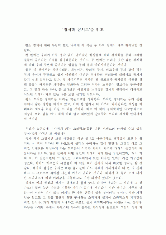 ‘경제학 콘서트’를 읽고