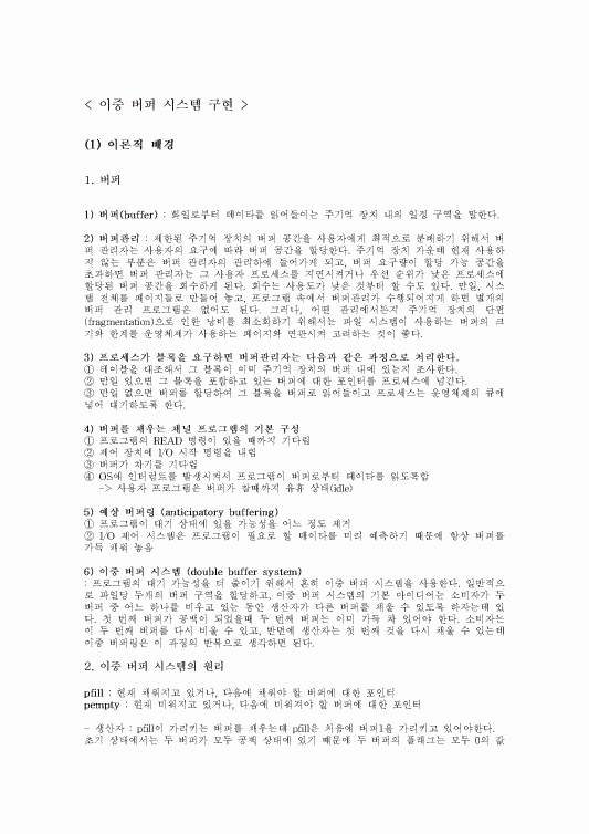[파일처리] 이중 버퍼 시스템 구현(이론적 배경, 원리, 개발목적 등등)