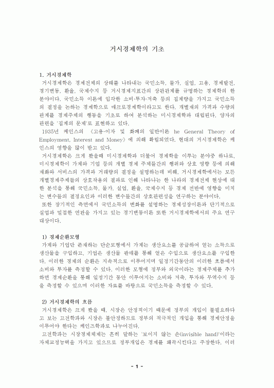 거시경제학의 기초