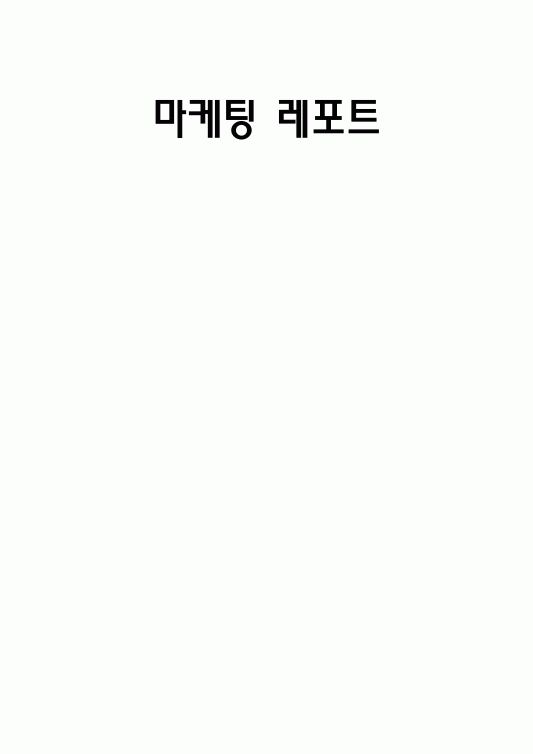 [마케팅] 위키페디아에 대한 마케팅 전략