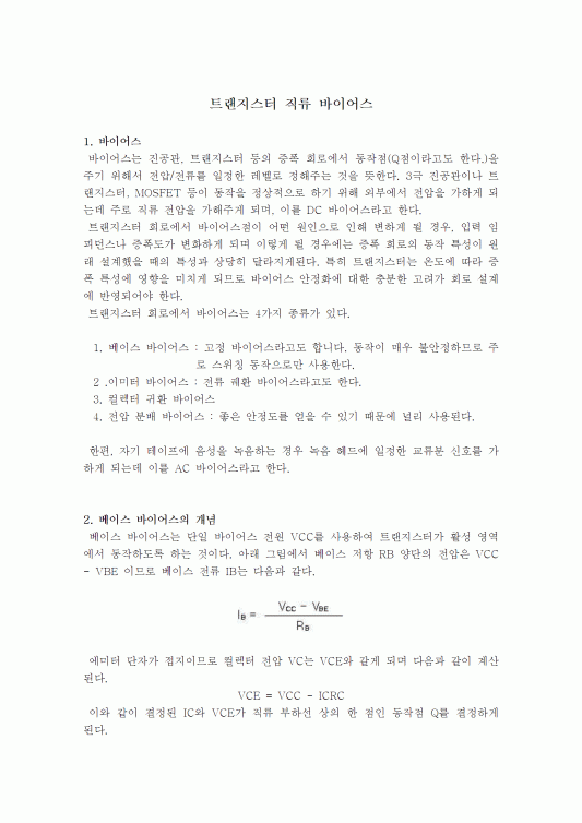 트랜지스터 직류 바이어스