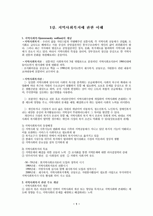 [사회복지] 지역사회복지에 대한 이해