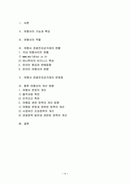 관광전자상거래의 문제점 및 현황