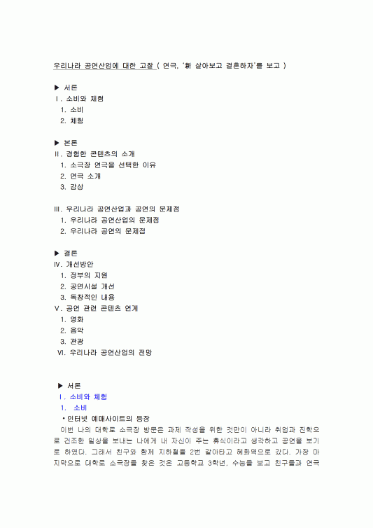 우리나라 공연산업에 대한 고찰 ( 연극, ‘新 살아보고 결혼하자’를 보고 )