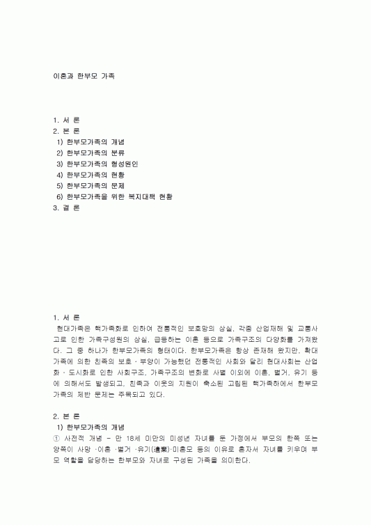 이혼과 한부모 가족