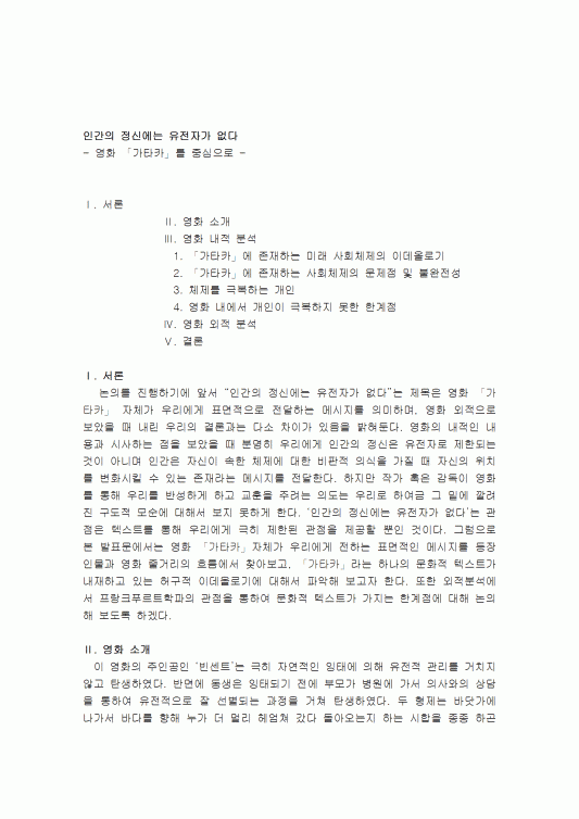 인간의 정신에는 유전자가 없다- 영화 「가타카」를 중심으로 -