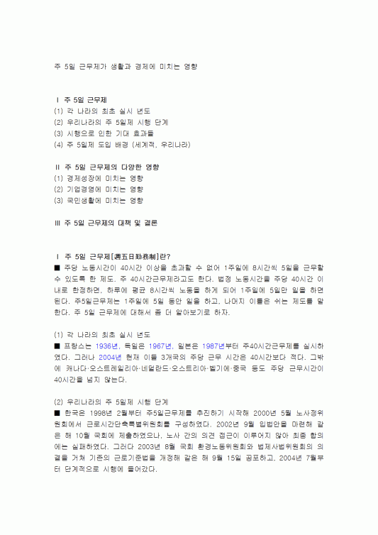주 5일 근무제가 생활과 경제에 미치는 영향