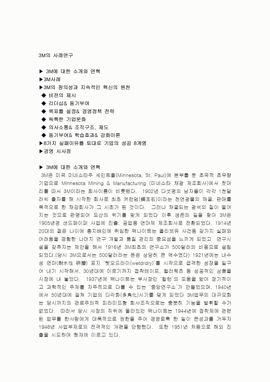3M의 사례연구