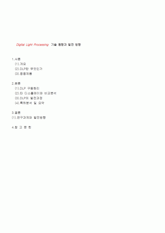 Digital Light Processing  기술 동향과 발전 방향