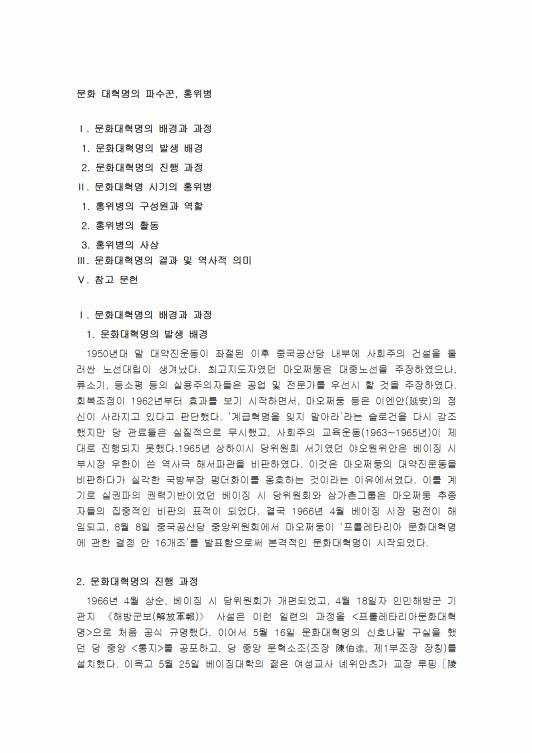 문화 대혁명의 파수꾼, 홍위병