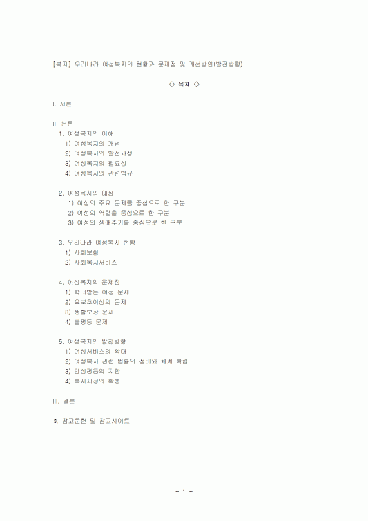 [복지] 우리나라 여성복지의 현황과 과제, 문제점 및 개선방안(발전방향)