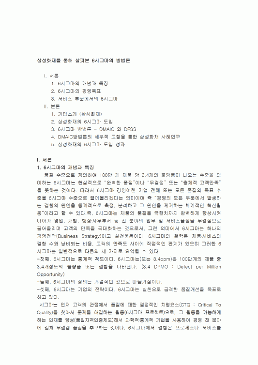 삼성화재를 통해 살펴본 6시그마의 방법론