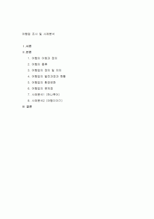 여행업 조사 및 사례분석