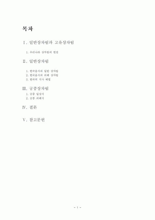 전통 상차림에 대한 조사