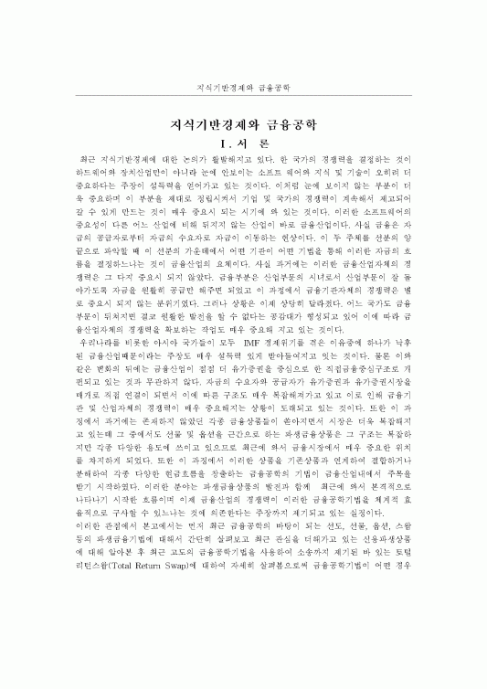지식기반경제와 금융공학