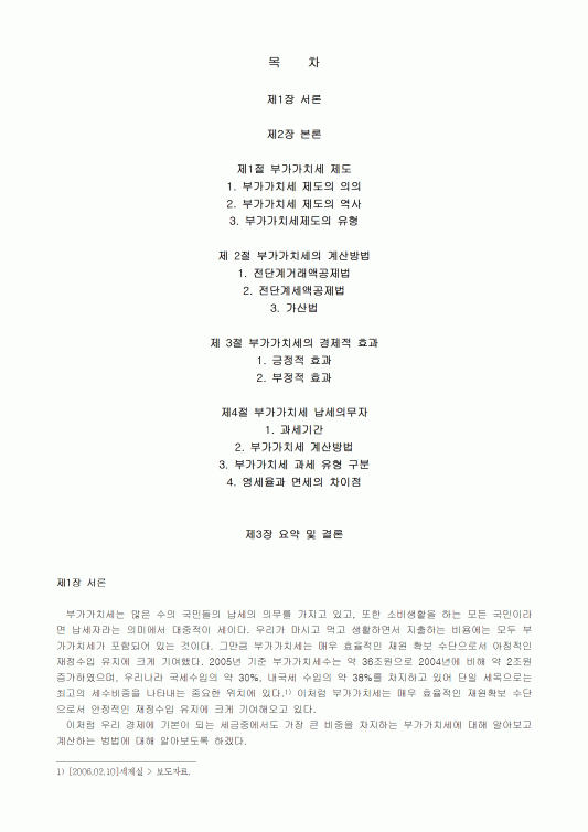 부가가치세 제도의 정의와 방법및 경제적효과
