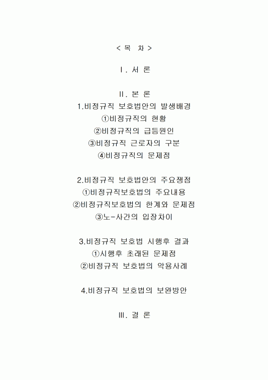 (노사관계론) 비정규직 보호법에 관하여...
