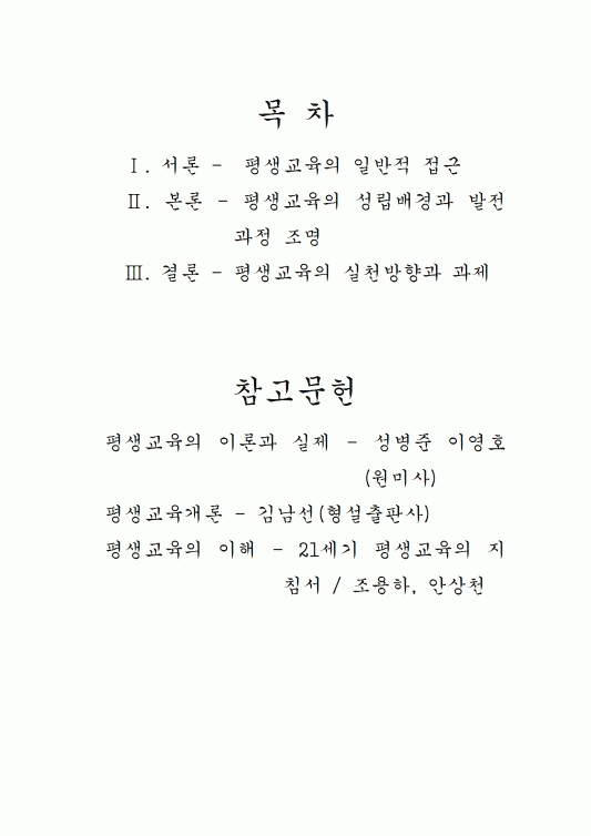 평생교육의 성립배경과 발전과정