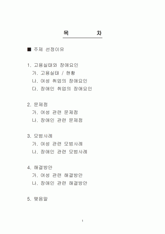 (노사관계론) 여성, 장애인 근로자의 고용실태 문제점과 해결방안