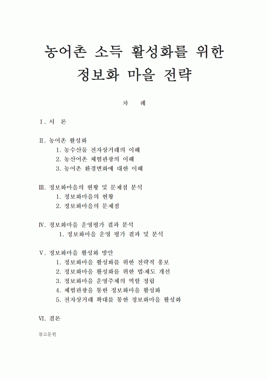 농어촌 소득 활성화를 위한 정보화 마을 전략