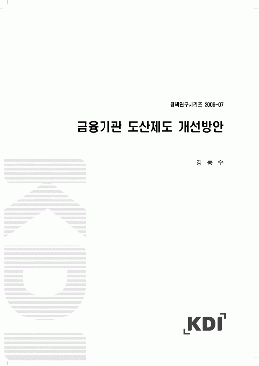 금융기관 도산제도 개선방안
