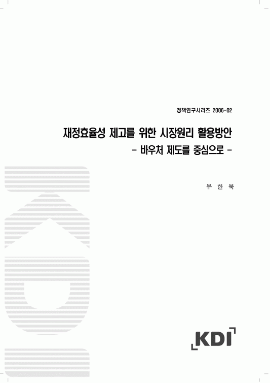 재정효율성 제고를 위한 시장원리 활용방안: 바우처 제도를 중심으로