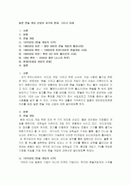 일본 콘솔 게임 산업의 과거와 현재, 그리고 미래