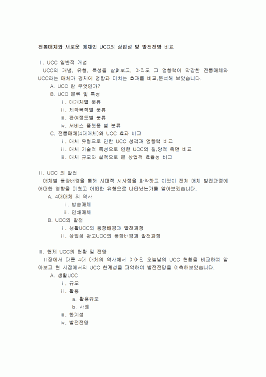 전통매체와 새로운 매체인 UCC의 상업성 및 발전전망 비교