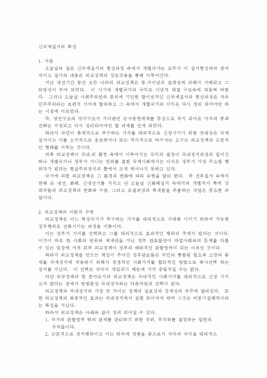 신국제질서의 특성