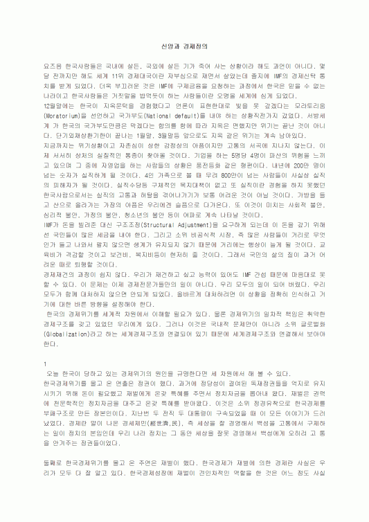 신앙과 경제정의