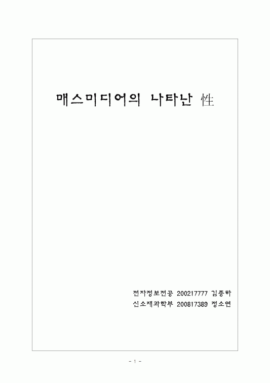 매스미디어의 나타난 성