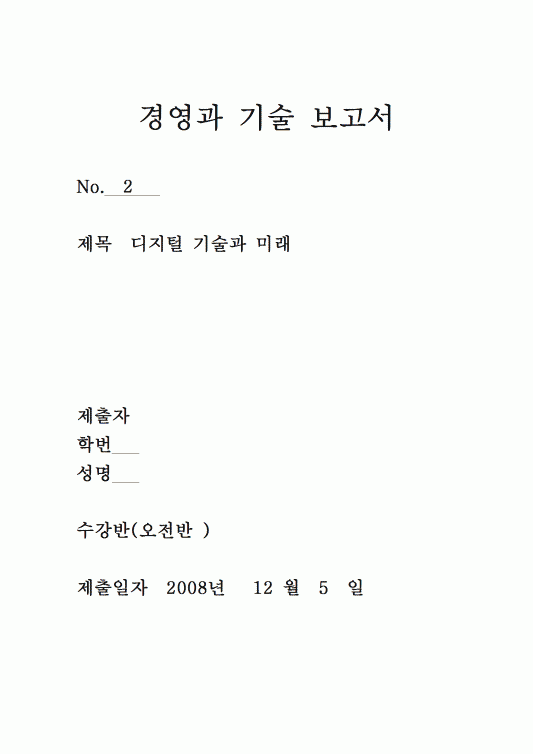디지털기술과 미래