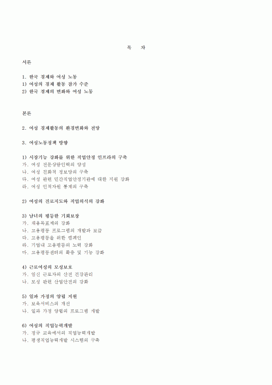 여성의 경제활동 활성화 방안
