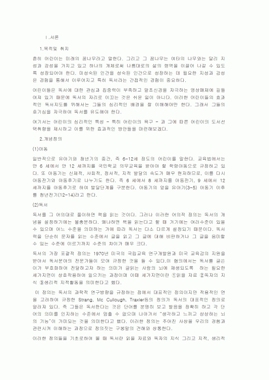아동교육문제-아동독서교육 연구방안