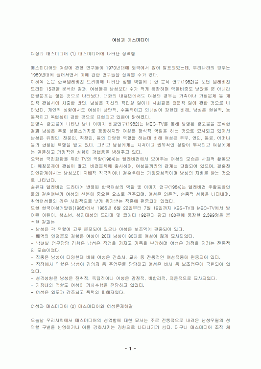 여성과 매스미디어