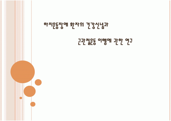 하지 운동장애 환자의 건강신념과 근 관절운동시행과 관한 연구
