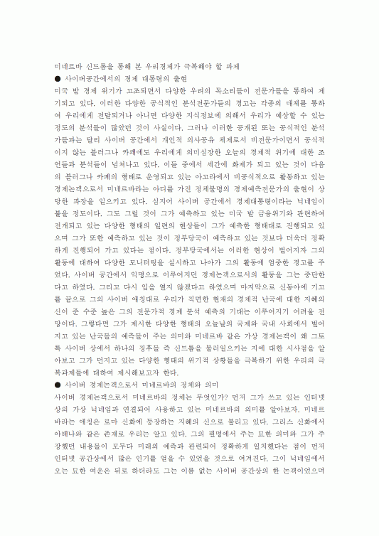 미네르바 신드롬을 통해 본 우리경제가 극복해야 할 과제