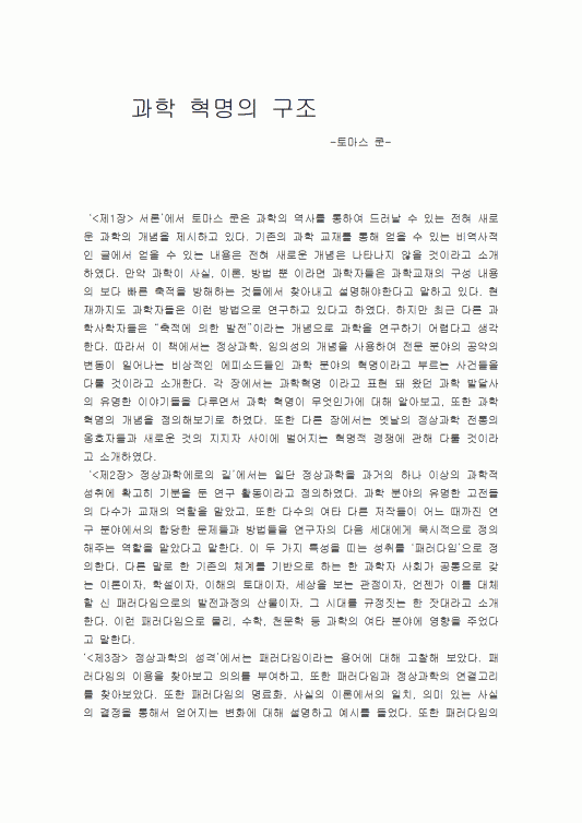 [독서감상문] 토마스쿤의 과학 혁명의 구조을 읽고