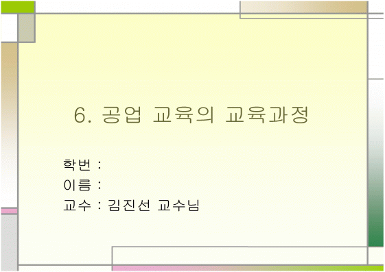 [공업교육] 공업 교육의 교육과정