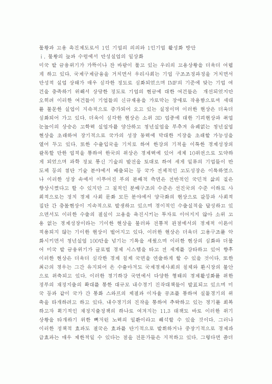 고용정책수단으로서 1인 기업의 의의와 1인기업 활성화 방안