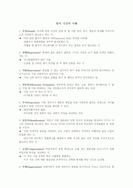 방어기전과 활동요법