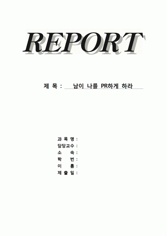 [독서감상문] 남이 나를 PR하게 하라를 읽고