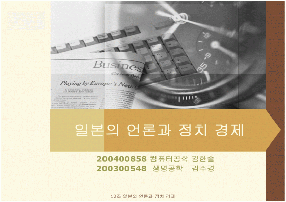 일본의 언론 분석