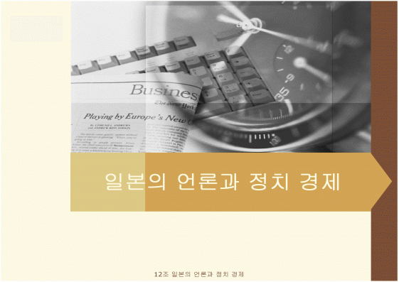 일본의 정치와 경제