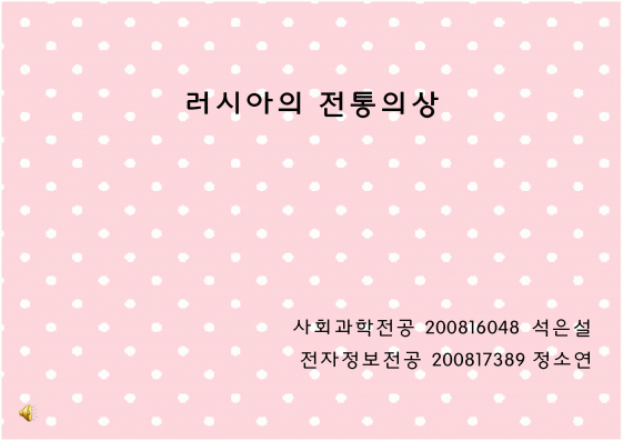 러시아 전통의상 파워포인트 프리젠테이션