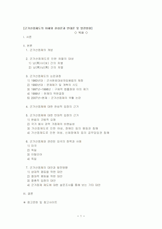 [군가산점 논란] 군가산점제도의 이해와 찬성론과 반대론 및 발전방향