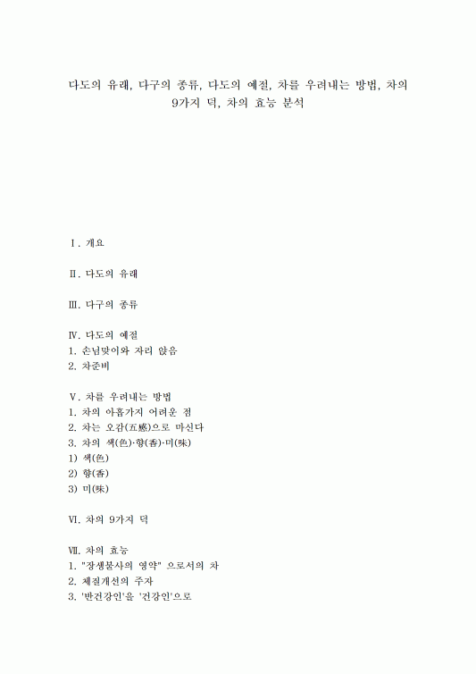 [다도][차][다도교육][차문화][다도 유래][다구 종류][다도의 예절][차를 우려내는 방법][차의 9가지 덕][차의 효능]다도의 유래, 다구의 종류, 다도의 예절, 차를 우려내는 방법, 차의 9가지 덕, 차의 효능 분석