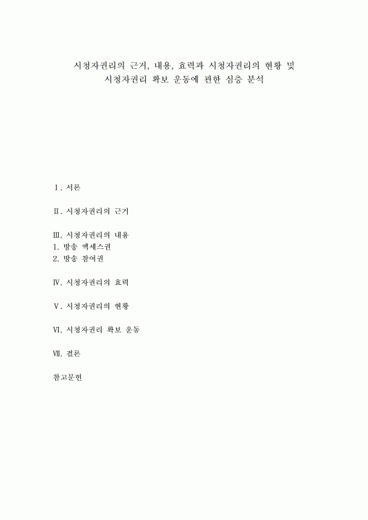 [시청자][시청자권리][시청자권리 내용][시청자권리 효력][시청자권리 현황][시청자권리 확보 운동]시청자권리의 근거, 시청자권리의 내용, 시청자권리의 효력과 시청자권리의 현황 및 시청자권리 확보 운동 분석
