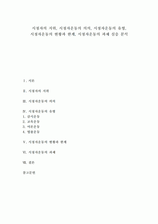 [시청자][시청자운동][시청자운동 유형][시청자운동 현황][시청자운동 한계][시청자운동 과제]시청자의 지위, 시청자운동의 의의, 시청자운동의 유형, 시청자운동의 현황, 시청자운동의 한계, 시청자운동의 과제